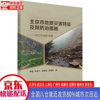 【新华全新书籍】北京市地质灾害特征及其治措施——以门头沟区为例