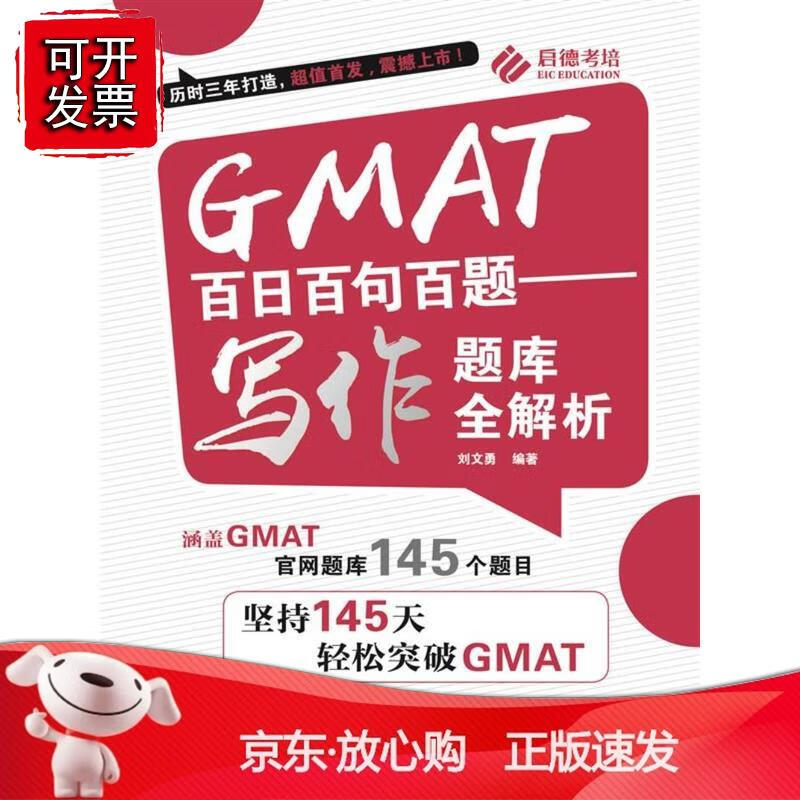 GMAT百日百句百题——写作题库全解析