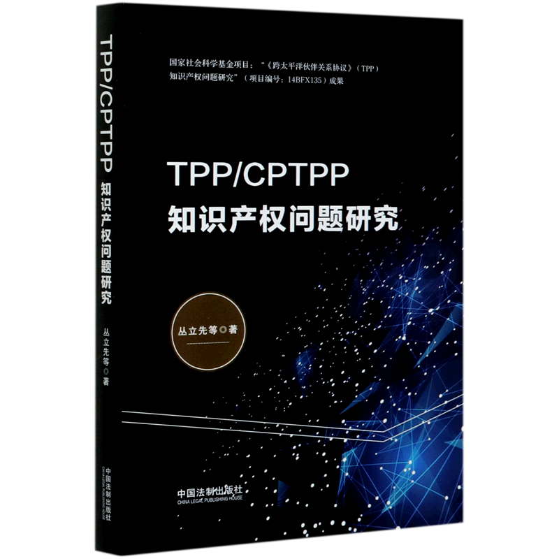 TPP\CPTPP知识产权问题研究