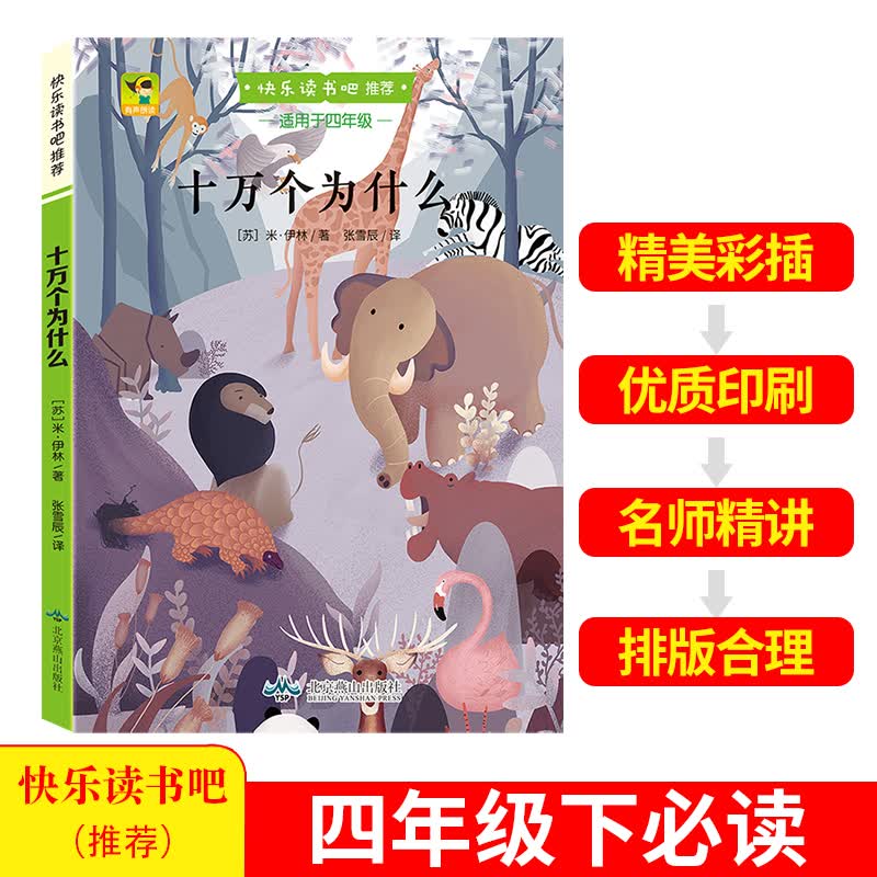 快乐读书吧推荐四年级下册 十万个为什么（彩色）
