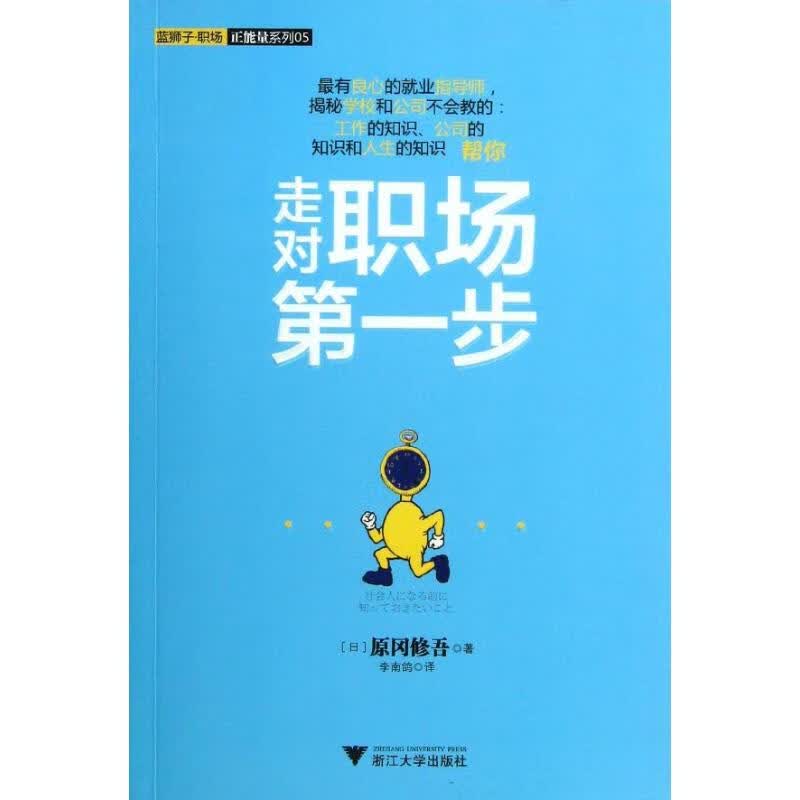 书籍 走对职场D一步 (日) 原冈修吾著 浙江大学出版社