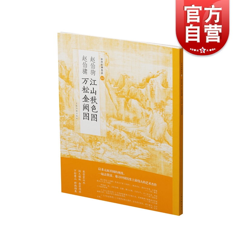 赵伯驹江山秋色图赵伯骕万松金阙图中国绘画名品 上海书画出版社