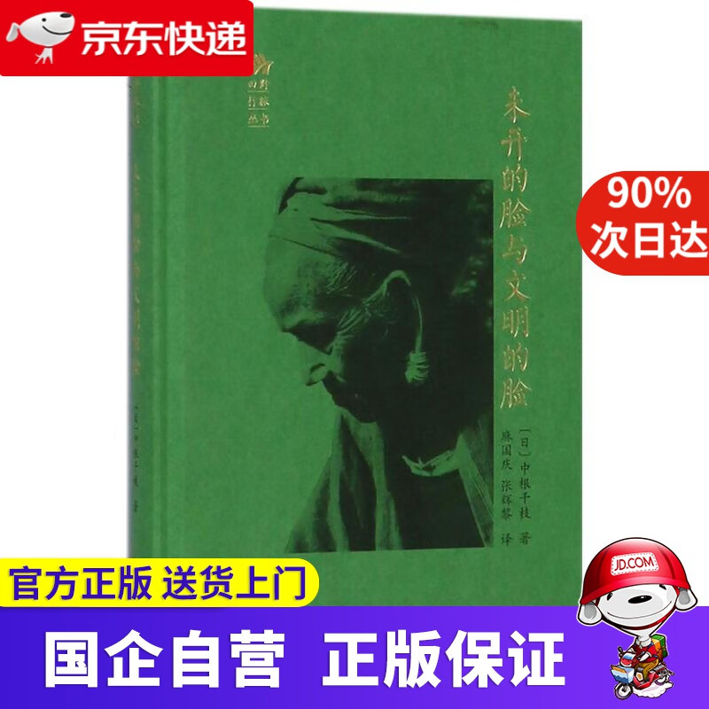 未开的脸与文明的脸 商务印书馆 97870039892