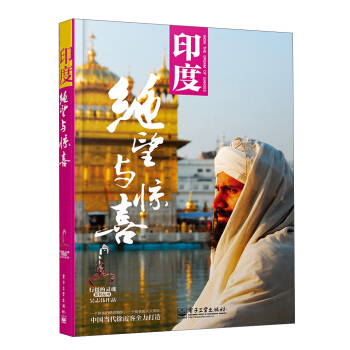 行摄的灵魂系列丛书:印度·绝望与惊喜