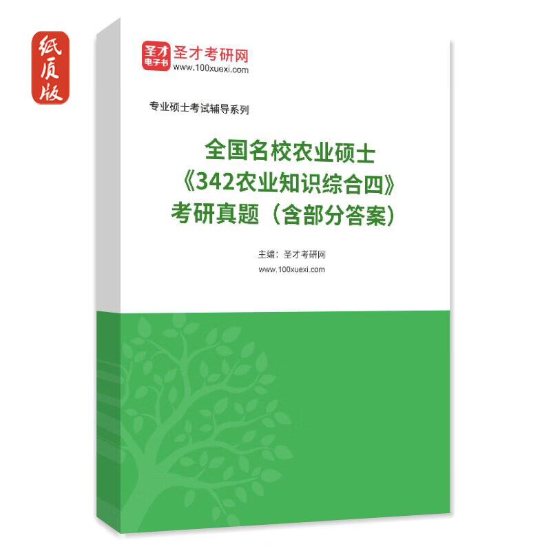 全国名校农业硕士 342农业知识综合四 历年考研真题详解答案 初试 纸质版(发快递) 历年真题(121页) 121页)