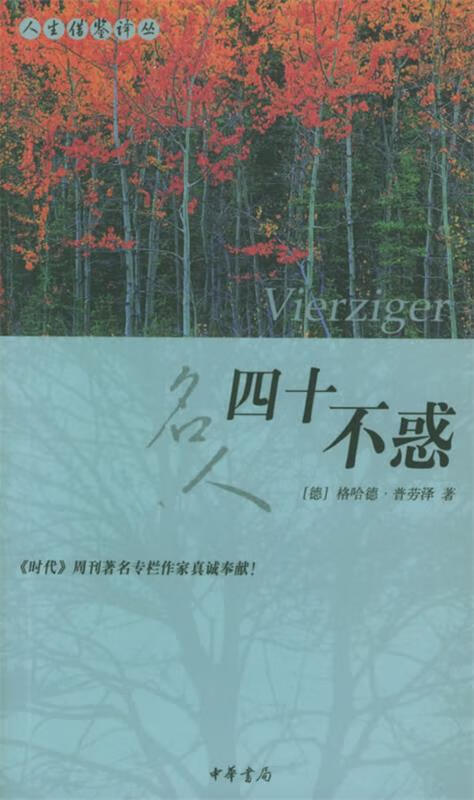 四十不惑—人生借鉴译丛 （德）普劳泽 著,张晶,马丽丽 译