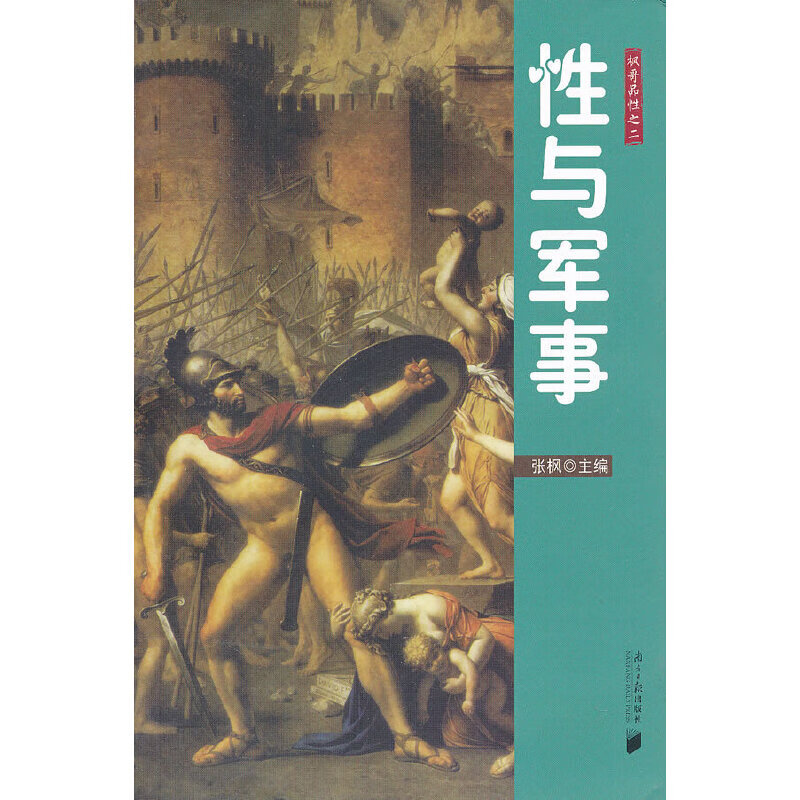 性与军事