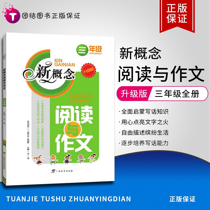 正规宇轩图书小学生新概念阅读与作文三年级上下册升级版 小学语文同步阅读理解与写作训练启蒙写作知识