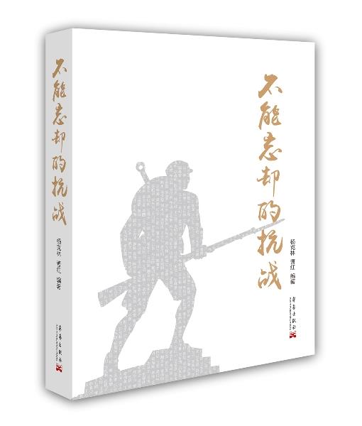 不能忘却的抗战