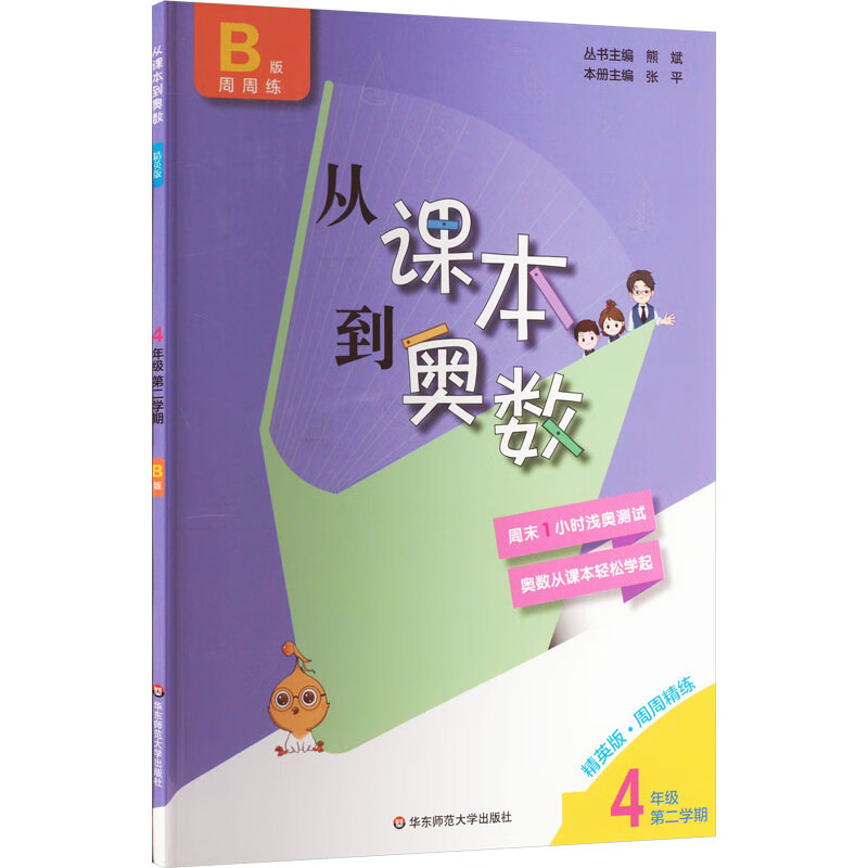 从课本到奥数 4年级 第2学期 B版 精英版 图书