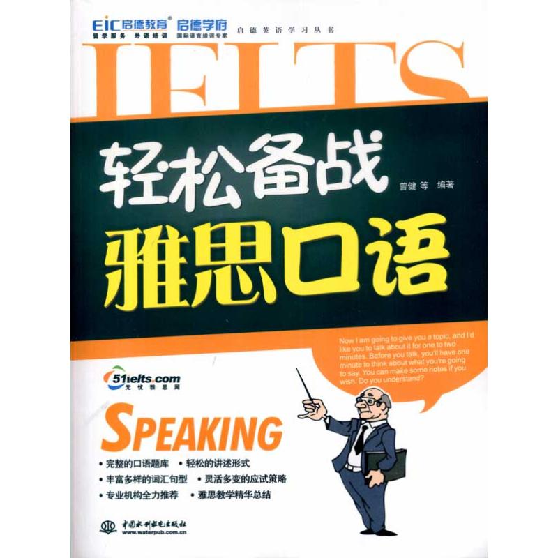 轻松备战雅思口语 (附光盘1张)(录音制品MP3)(启德英语学习丛书)