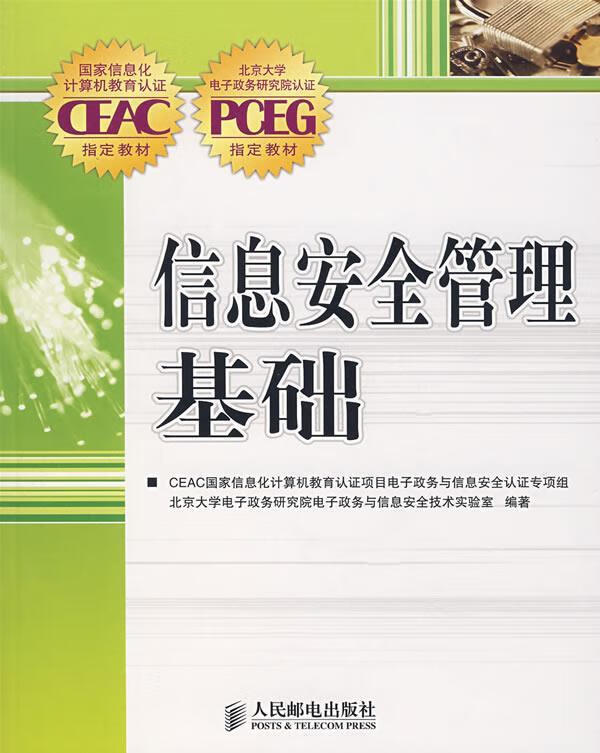 信息安全管理基础【好书，下单速发】