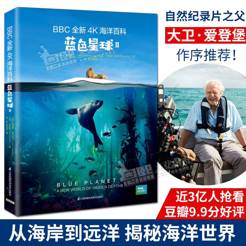 蓝色星球2II BBC全新4K海洋百科 海洋生物书自然科学 儿童海洋百科全书 海洋动物大百科