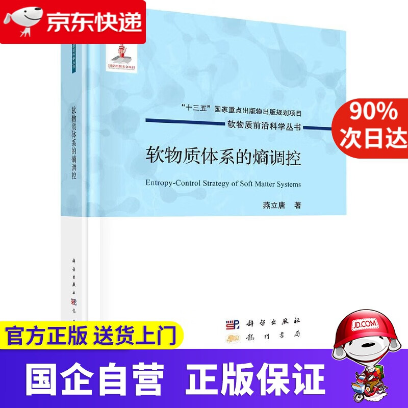 软物质体系的熵调控