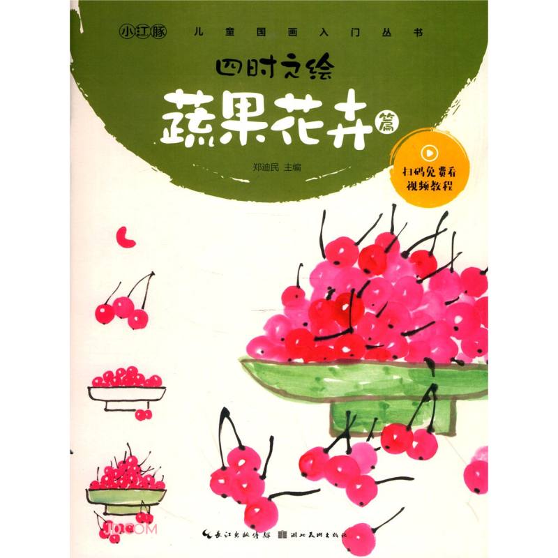 四时之绘-蔬果花卉篇