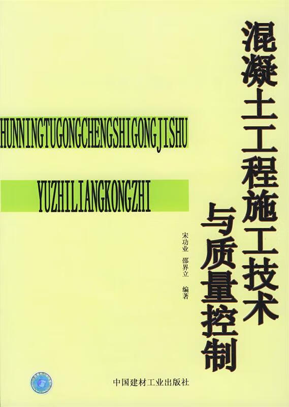 混凝土工程施工技术与质量控制