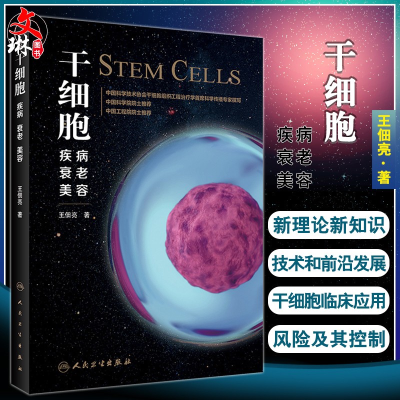 干细胞：疾病 衰老美容 干细胞生命科学前沿领域新知识 医学书籍 美容抗衰来 干细胞修复组织肿瘤糖尿病 9787117313810