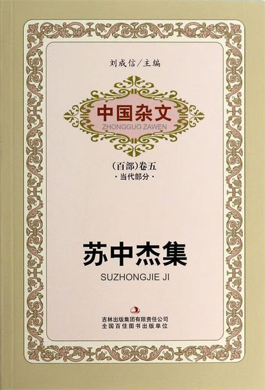 苏中杰集 苏中杰,刘成信