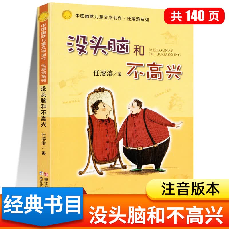 没头脑和不高兴二年级注音版 一年级阅读课外书必读书目三没脑子脑袋没有脑没头没脑没有头脑没烦恼与任 没头脑和不高兴