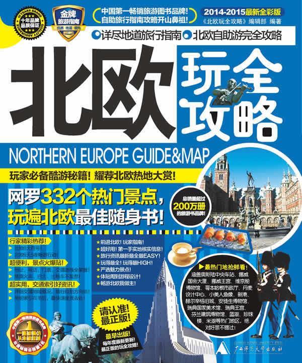 北欧玩全攻略 北欧玩全攻略编辑部 广西师范大学出版社 9787549539864