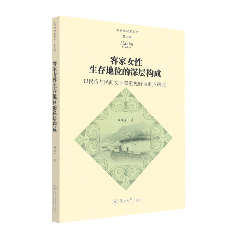 客家女性生存地位的深层构成(以民俗与民间文学双重视野为重点研