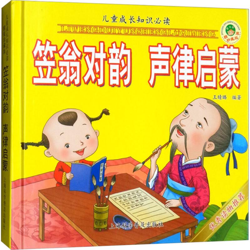 笠翁对韵 声律启蒙