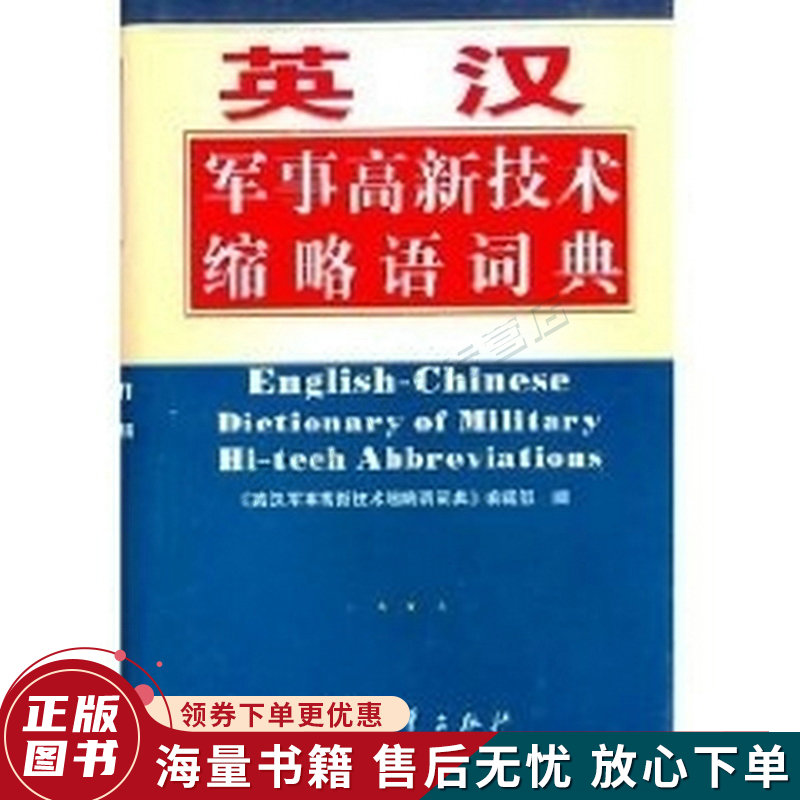 英汉军事高新技术缩略语词典