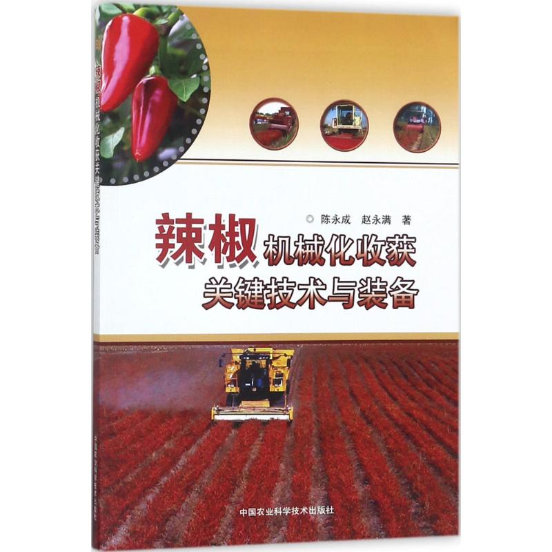 辣椒机械化收获关键技术与装备 陈永成,赵永满 书籍
