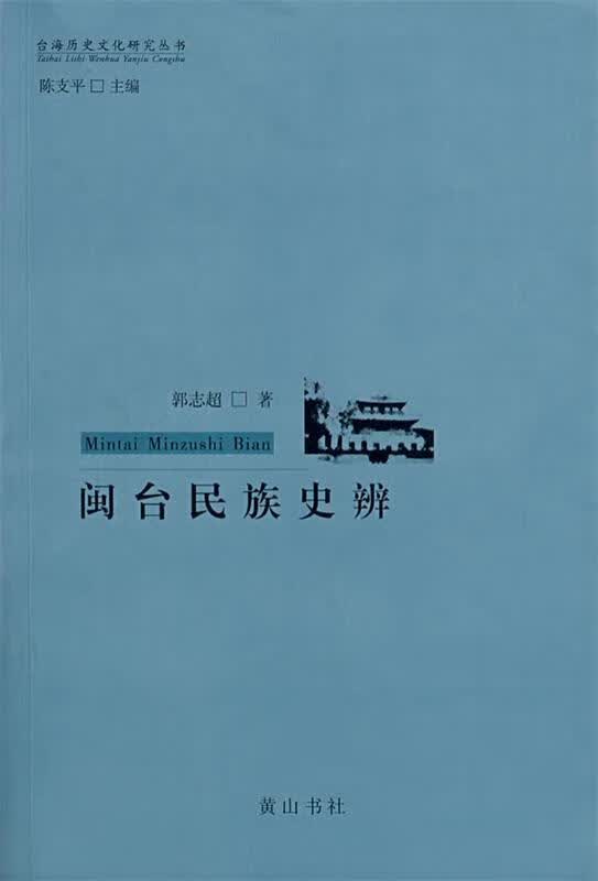 闽台民族史辨 郭志超 著