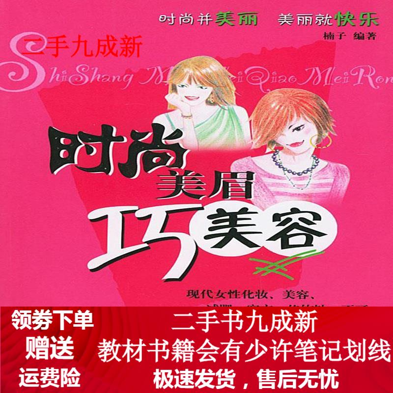 时尚美眉巧美容 楠子 编著 9787504449498 中国商业出版社