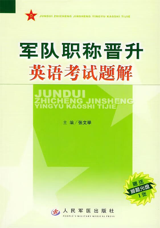 军队职称晋升英语考试题解 张文举 主编 人民军医出版社 9787801943347