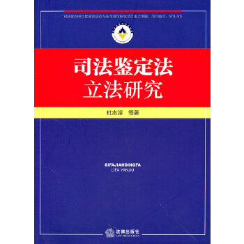 司法鉴定法立法研究
