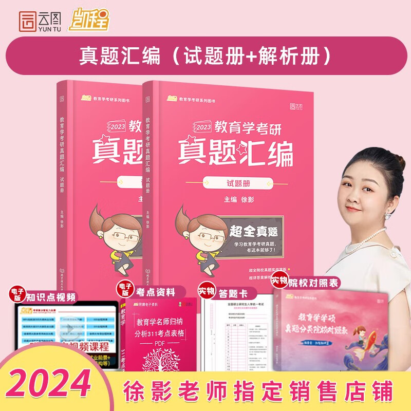 【先发现货】2024徐影凯程333教育学综合考研全家桶应试解析+应试题库+框架笔记大纲解析背诵笔记可搭洪哥教育学考研速记口诀百日通必背题八套卷 311教育真题汇编