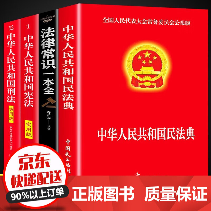 民法典 全套+刑法+宪法 新版法律书籍 中华人民共和国民典法注释本解释汇编出版社法律常识一本全 民法典+刑法+宪法+法律常识全知道 全4册