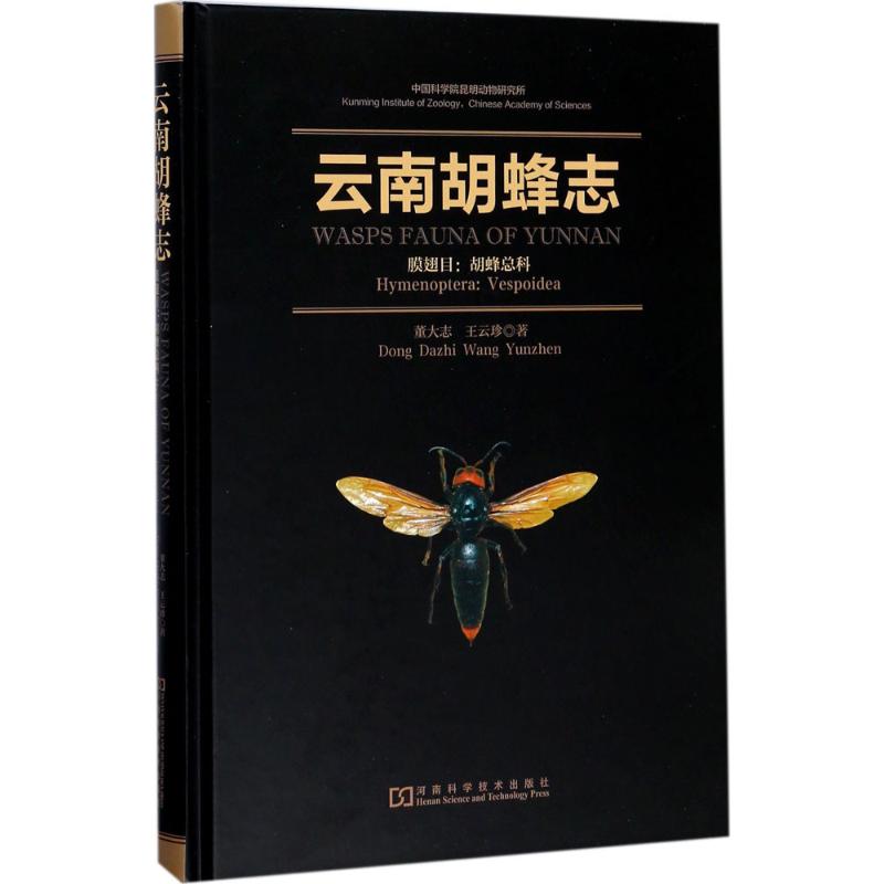 云南胡蜂志