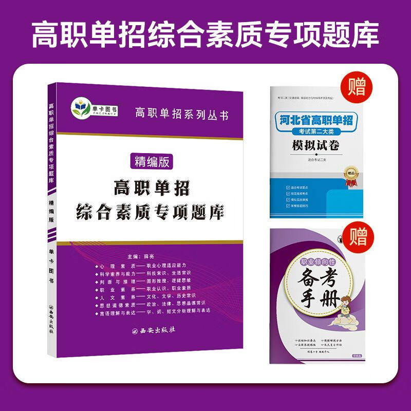 2023年河北省大类高职单招综合素质专项题库精编版知识点考点归纳 河北单招综合素质【赠第二大类模拟卷】