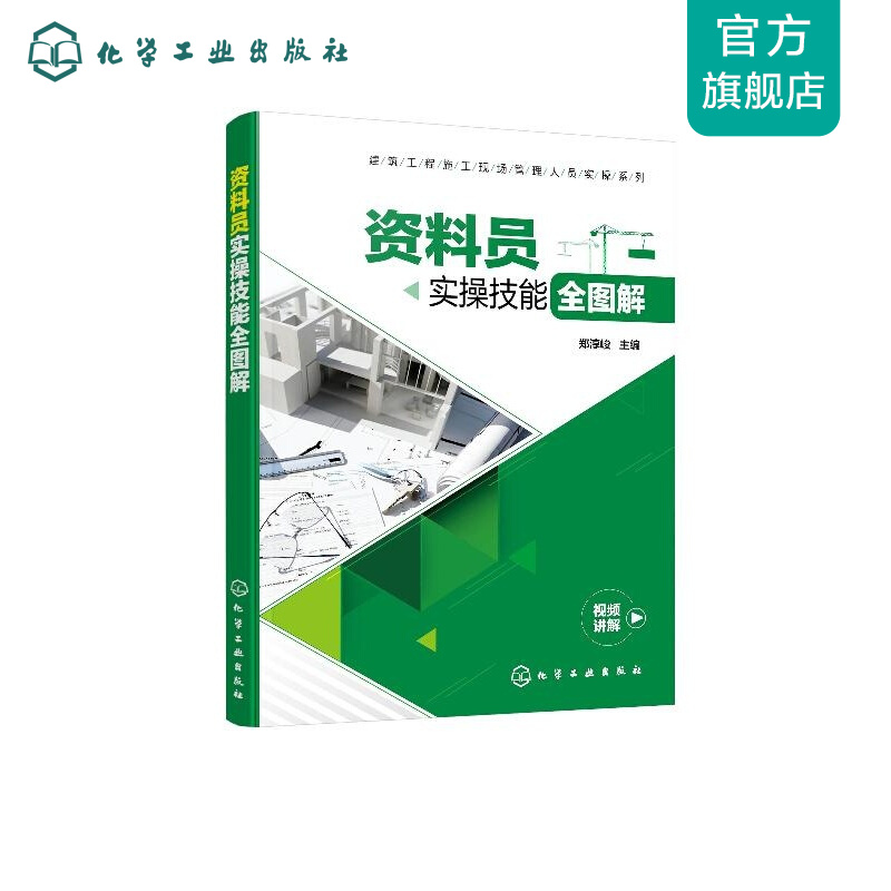建筑工程施工现场管理人员实操系列--资料员实操技能全图解