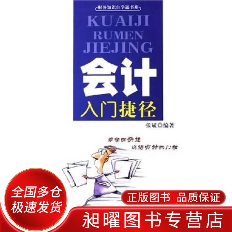 会计入门捷径【精选】