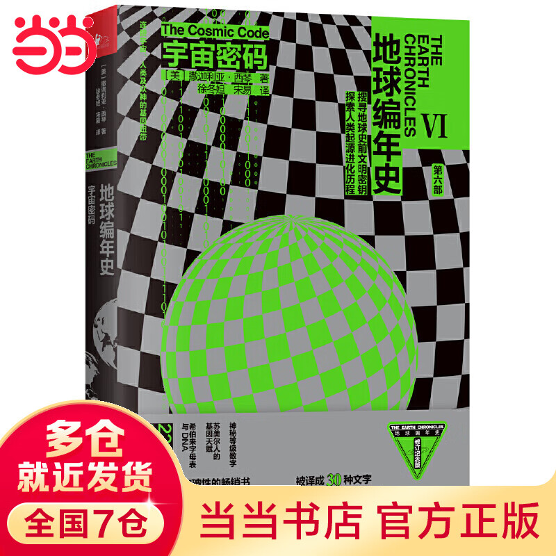地球编年史第六部：宇宙密码