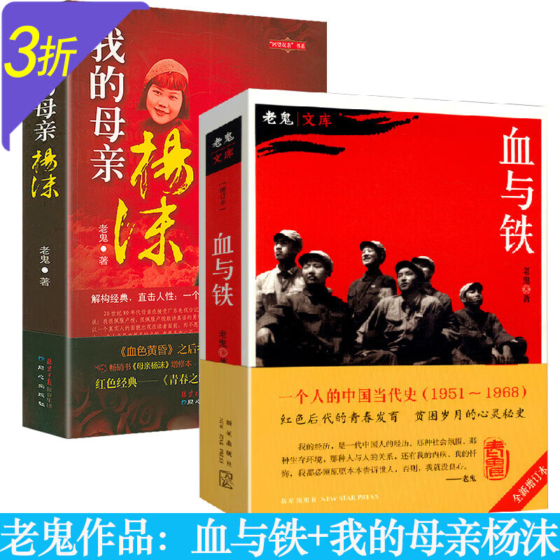 【3折】老鬼作品：我的母亲杨沫+血与铁 全两册 定价84