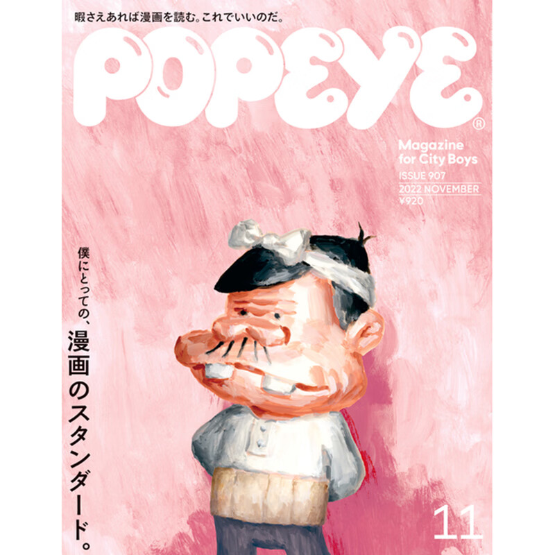 Popeye杂志ポパイ2022年1/2/3/4/5/6/7/8/9/10/11月12月号 908期 现货 Popeye 2022年11月号 907期