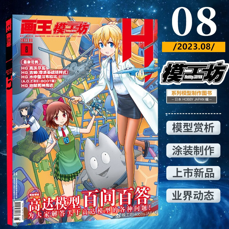 模工坊杂志2023年1-8月 2022年1-12月打包【多规格自选】高达军武大全 高达机械美学 高达模型期刊 2023年8月号《高达模型百问百答》