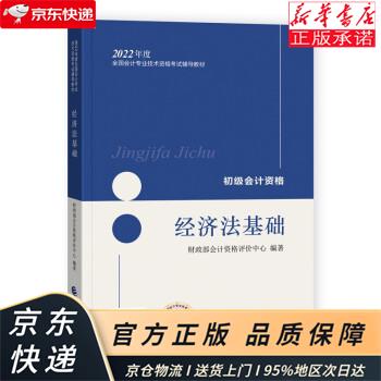 备考2023 初级会计职称2022年教材 经济法基础 经济科学出版社 财政部会计资格评价中心 经济