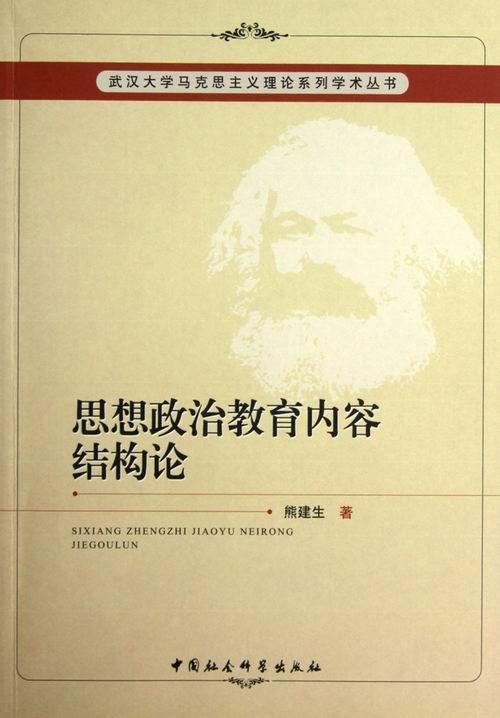 思想政治教育内容结构论 熊建生 中国社会科学出版社 9787516116104 政治/军事 书籍
