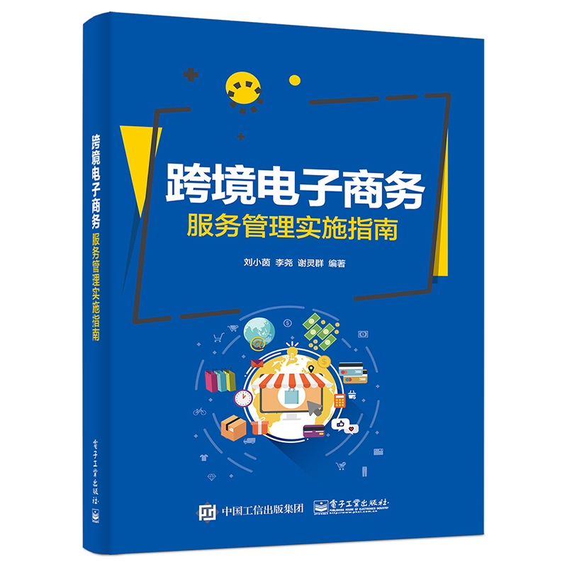 跨境电子商务服务管理实施指南 刘小茵 著 电子工业出版社 通讯 新华文馨