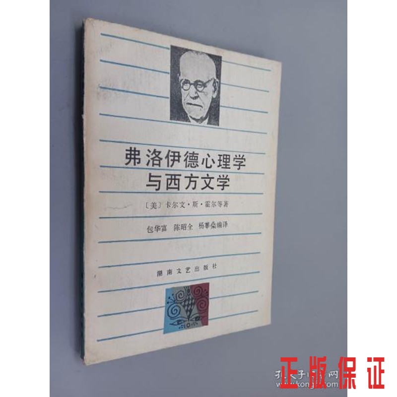 保证 可开发票！！弗洛伊德心理学与西方文学