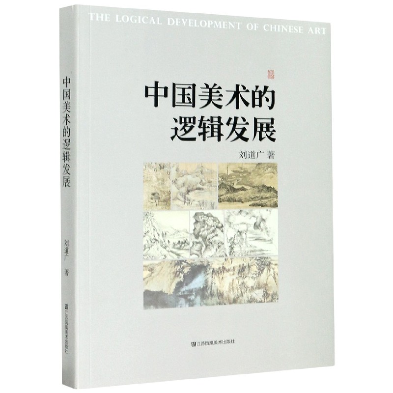 中国美术的逻辑发展 刘道广