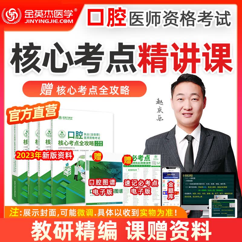 金英杰2023年口腔执业医师助理医师资格考试用书核心考点精讲课课书包学霸笔记 口腔核心考点课书包