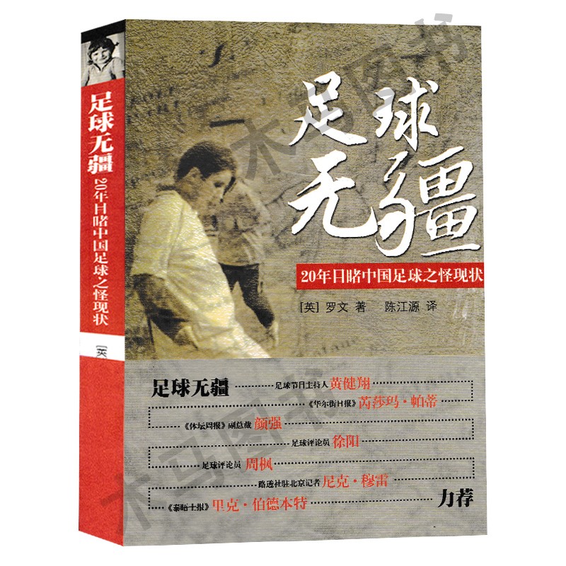 足球无疆 罗文著陈江源译 20年目睹中国足球之怪现状 足球历史足球规则