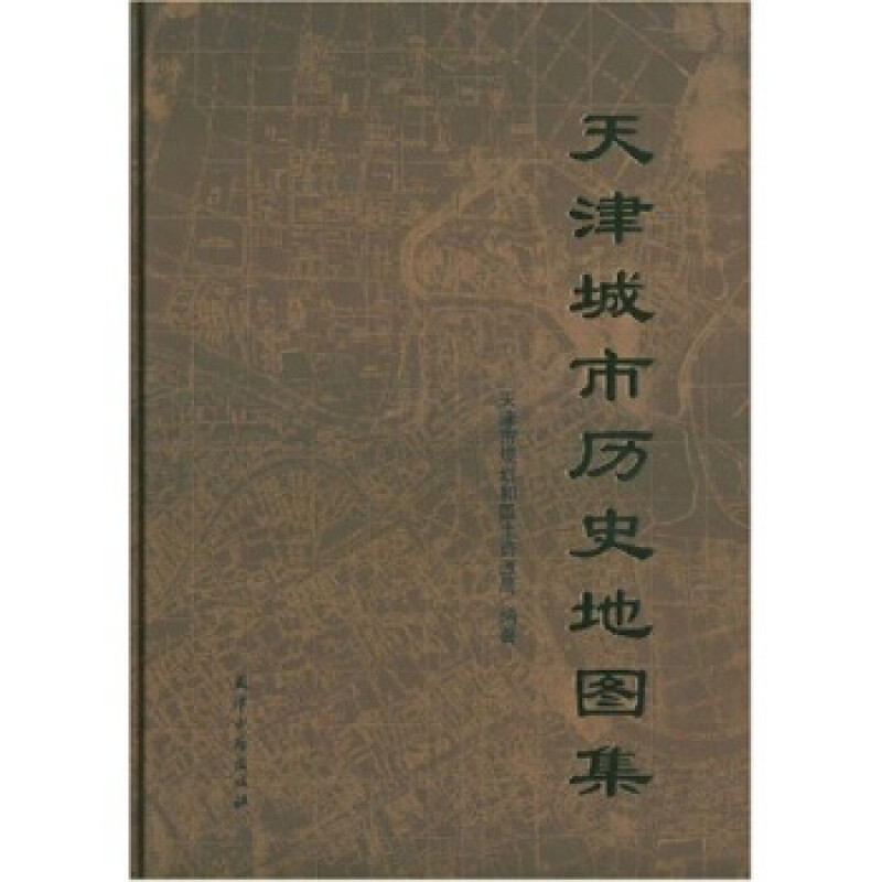 天津城市历史地图选编 （天津城市历史地图集）